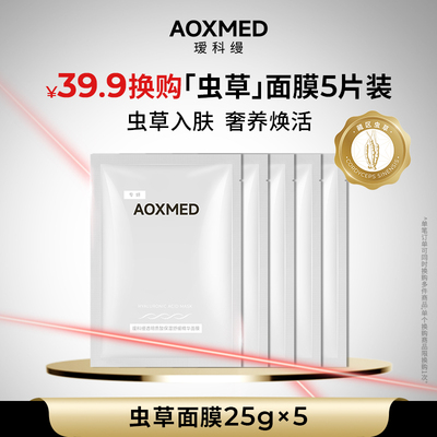 【搭配正装加购，即可39.9元换购】瑷科缦虫草面膜5片