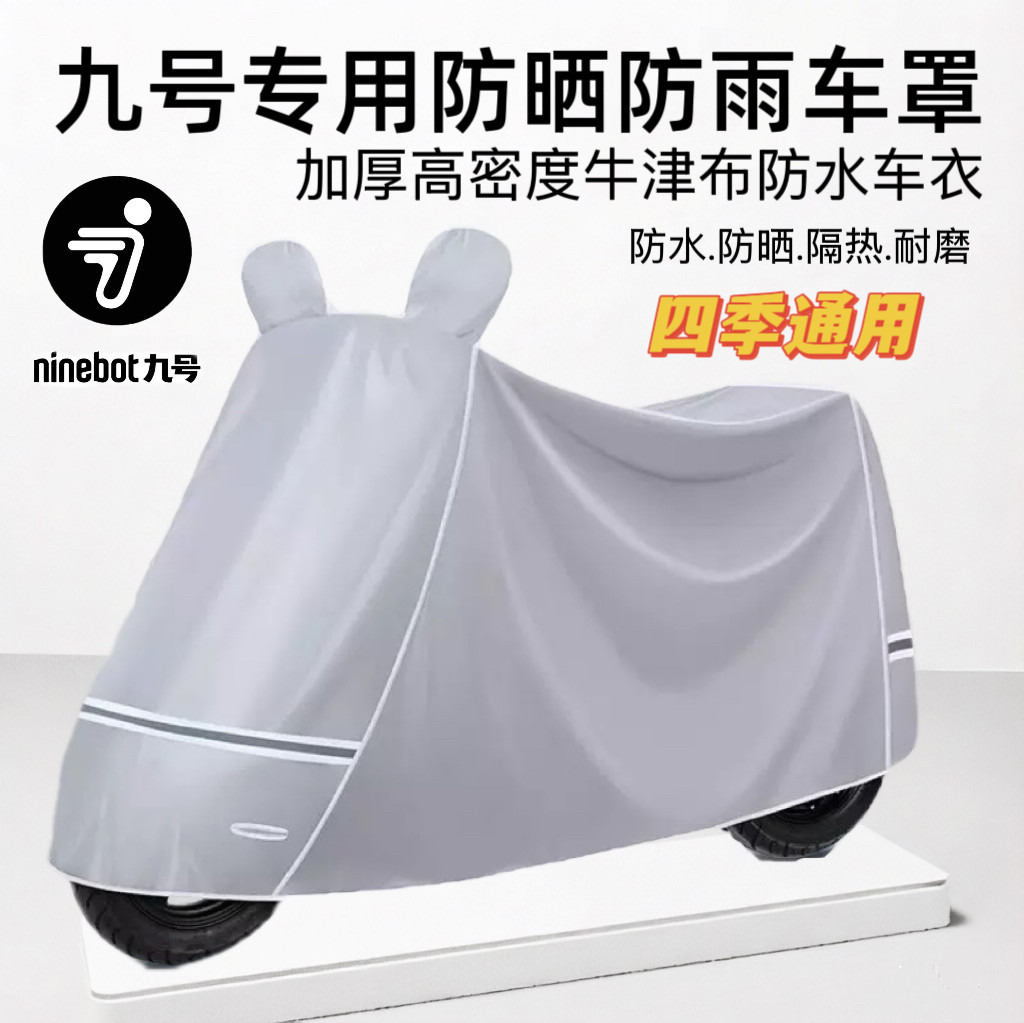 适用九号用电动车发光隔热防晒防雨罩9号雨衣车罩雨罩雨披防尘罩