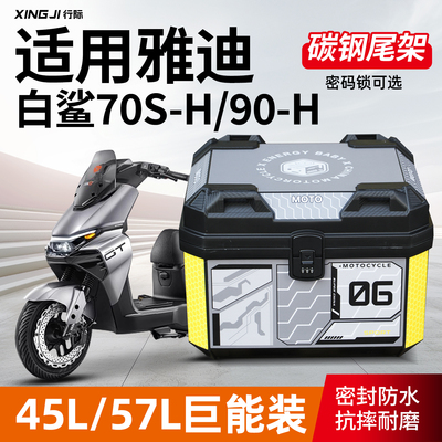 适用雅迪白鲨70S/70H/90-H尾箱45L/57L大容量后备箱改装配件