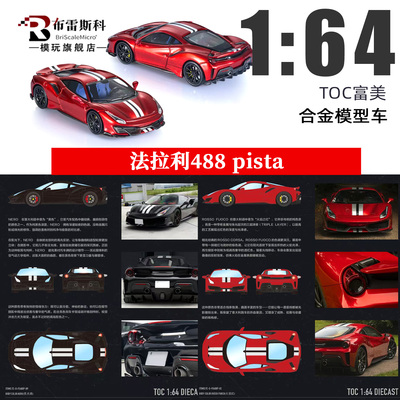 TOC法拉利跃马488合金车模型