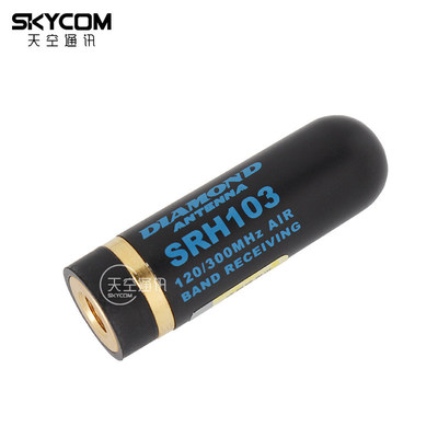 SRH103正品钻石手台天线120/300MHz专用受信天线纯接收天线 4.5cm