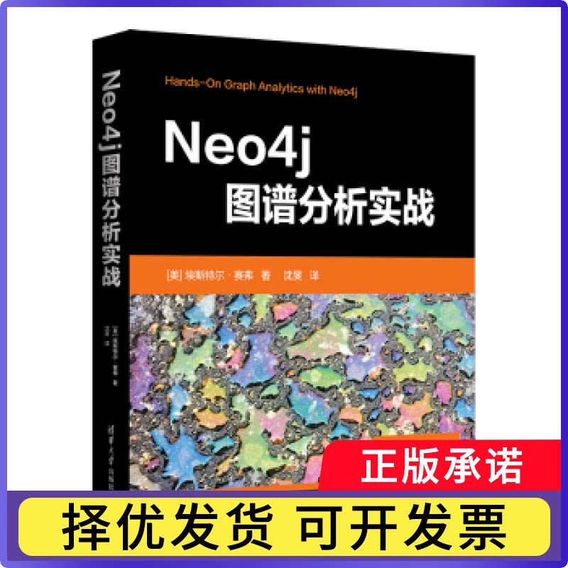 Neo4j图谱分析实战[美]埃斯特尔·赛弗9787302617600清华大学出版社书籍\/杂志\/报纸/计算机/网络/图形图像/多媒体（新）