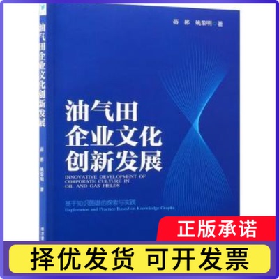 油气田企业文化创新发展:基于知识图谱的探索与实践:exploration and practice based on knowledge graphs蒋彬，姚黎明著