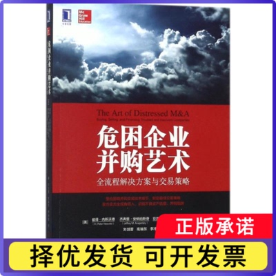 危困企业并购艺术:全流程解决方案与交易策略:buying，selling，and financing troubled and insolvent companies