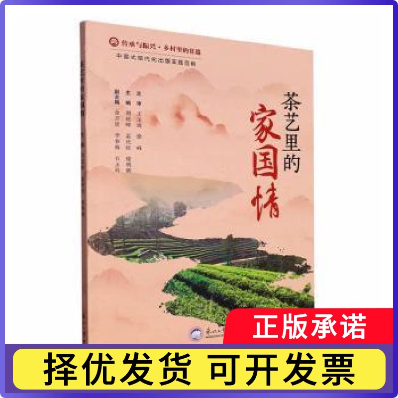 茶艺里的家国情刘延晖，孟庆旺，徐明辉主编9787551733298东北大学出版社书籍\/杂志\/报纸/生活/茶类书籍