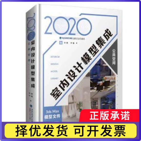 2020室内设计模型集成:公共空间:Public space叶斌9787533560874福建科学技术出版社书籍\/杂志\/报纸/传记/艺术家/建筑设计