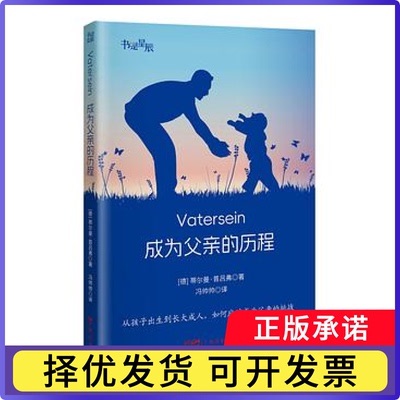 成为父亲的历程[德]蒂尔曼·普吕弗9787218179476广东人民出版社有限公司书籍\/杂志\/报纸/育儿书籍/家庭教育