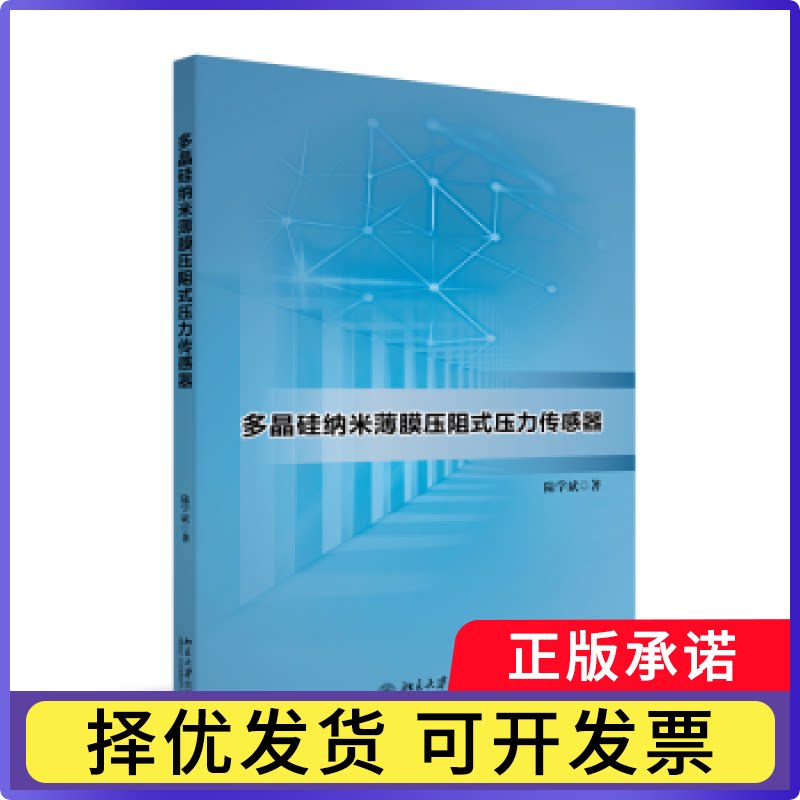 多晶硅纳米薄膜压阻式压力传感器陆学斌著9787301339053北京大学出版社书籍\/杂志\/报纸/计算机/网络/网络通信(新)
