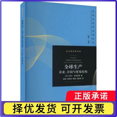 全球生产：企业、合同与贸易结构珀尔·安特拉斯,谢锐 著9787543235502格致出版社书籍\/杂志\/报纸/经济/经济理论