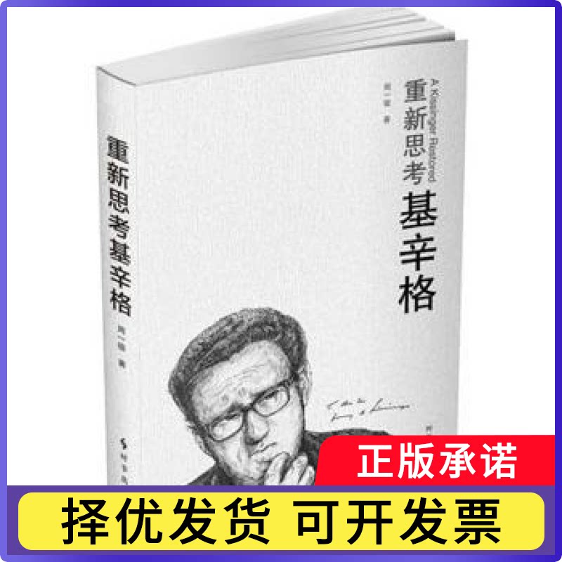 重新思考基辛格周一骏著9787802327757时事出版社书籍\/杂志\/报纸/管理/创业企业和企业家