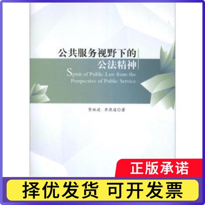 公共服务视野下的公法精神贺林波，李燕凌著9787010118710人民出版社书籍\/杂志\/报纸/法律/学理