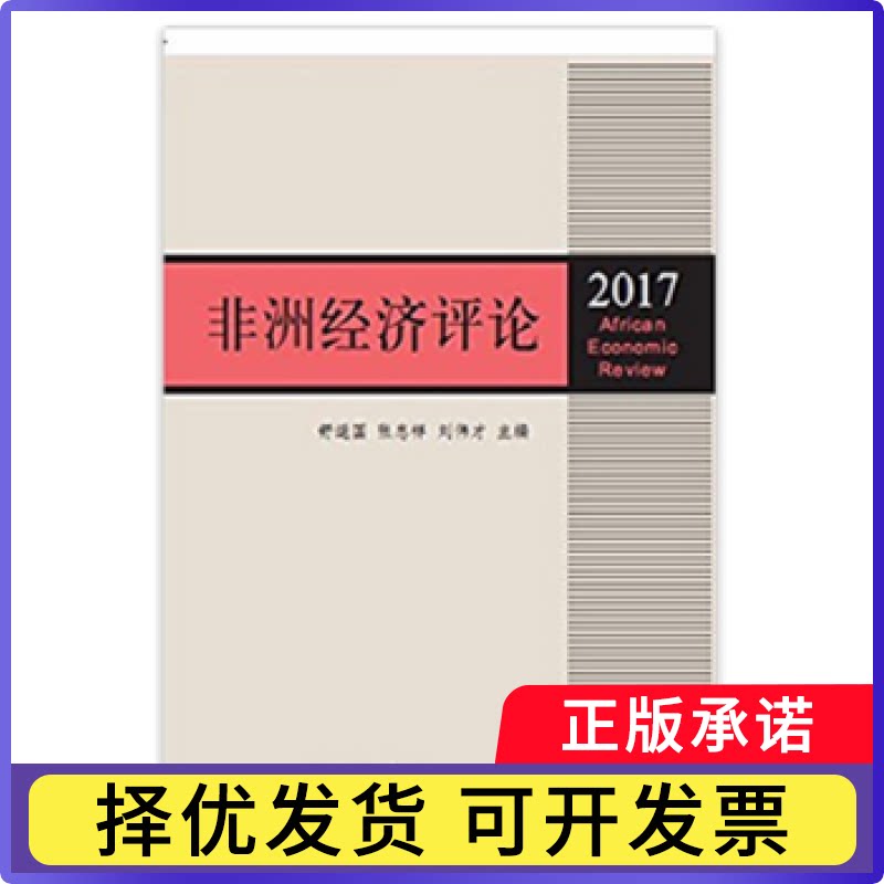 经济评论:2017:2017舒运国 张忠祥 刘伟才9787542661579上海三联书店书籍\/杂志\/报纸/经济/世界及各国经济概况