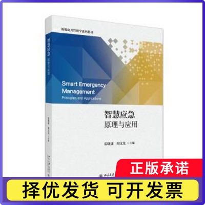 智慧应急:原理与应用:principles an ppictons雷晓康，周文光主编9787301367643北京大学出版社