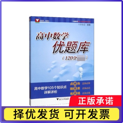 高中数学优题库(120分)许永忠9787308195997浙江大学出版社书籍\/杂志\/报纸//教材/教辅//中学教辅