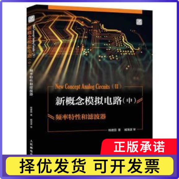 新概念模拟电路:中:Ⅱ:频率特和滤波器杨建国著9787115604873人民邮电出版社书籍\/杂志\/报纸/工业/农业技术/电工技术/家电维修