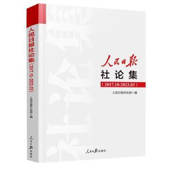 人民日报社论集:2017.10-2023.03人民日报评论部 编9787511577610人民日报出版社书籍\/杂志\/报纸/政治军事/世界政治