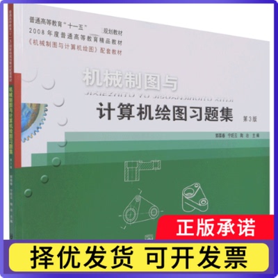 机械制图与计算机绘图习题集(第3版普通高等教育十一五规划教材)编者:郭葆春//宁旺云//陶冶|责编:张秀环9787565526091