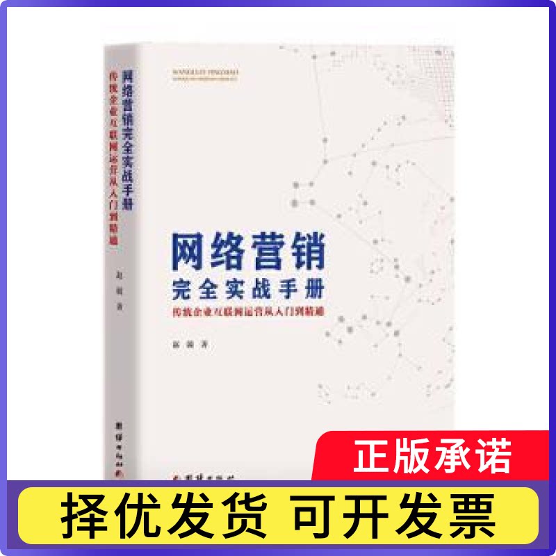 网络营销实战手册 : 传统企业互联网运营从入门到精通赵競 著9787512672352团结出版社书籍\/杂志\/报纸/管理/生产与运作管理