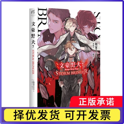 文豪野犬.7,STORMBRINGER(日) 朝雾卡夫卡9787536098022花城书籍\/杂志\/报纸/小说/侦探推理/恐怖惊悚小说
