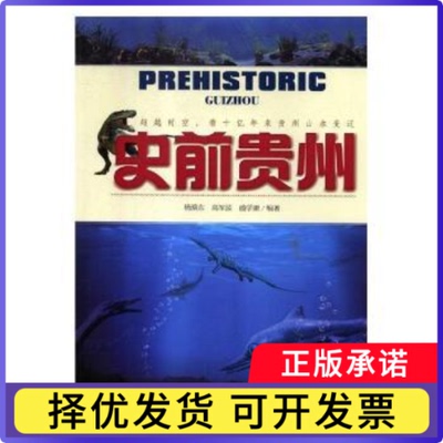史前贵州杨瑞东，高军波，盛学庸编著9787553203546贵州科技出版社书籍\/杂志\/报纸//教材/教辅//教材/大学教材