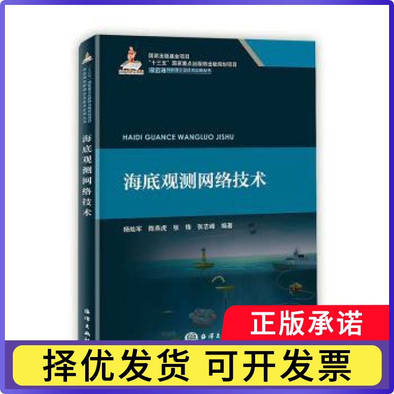 海底观测网络技术杨灿军[等]编著9787521011128海洋出版社书籍\/杂志\/报纸/自然科学/测绘学