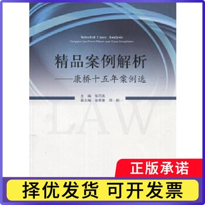 精品案例解析:康桥十五年案例选:Kangqiao law firm's fifteen-year cases compilation康桥律师事务所9787209096881