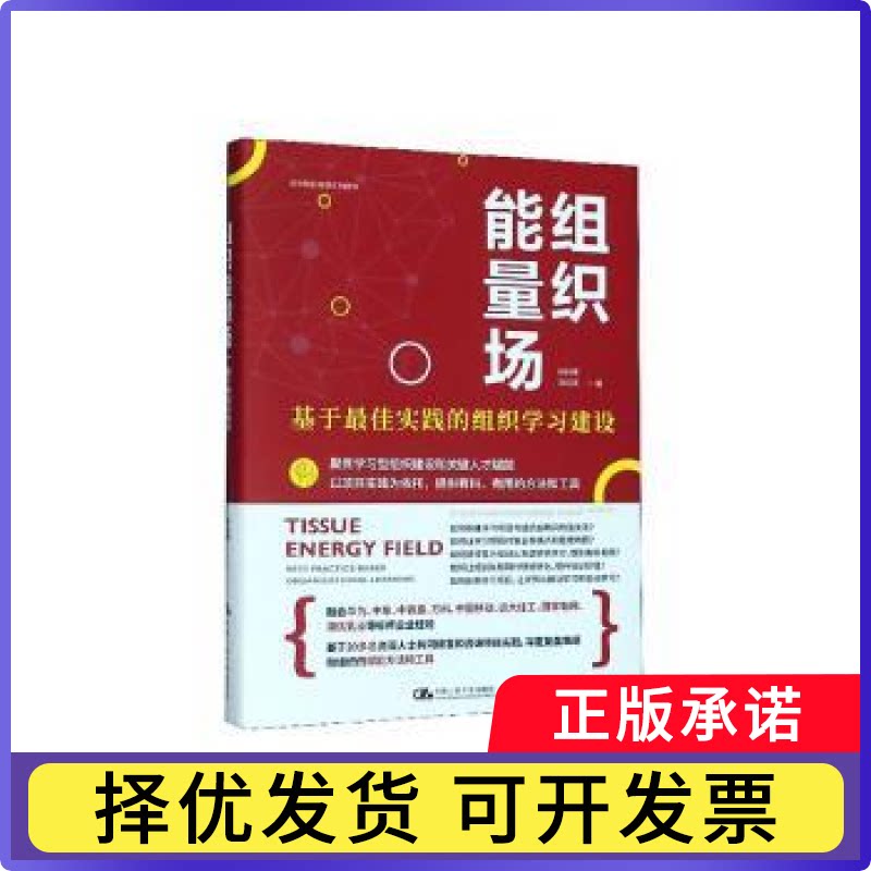 组织能量场——基于实践的组织建设孙科柳9787300275864中国人民大学出版社书籍\/杂志\/报纸/管理/商业史传