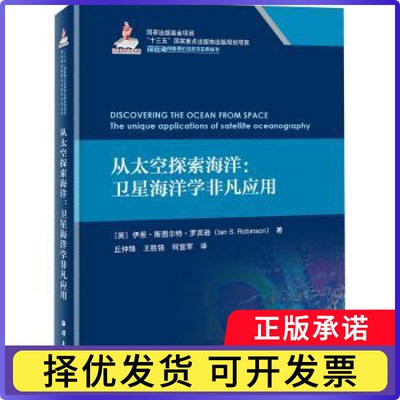 从太空探索海洋:卫星海洋学非凡应用:the unique applications of satellite oceanography