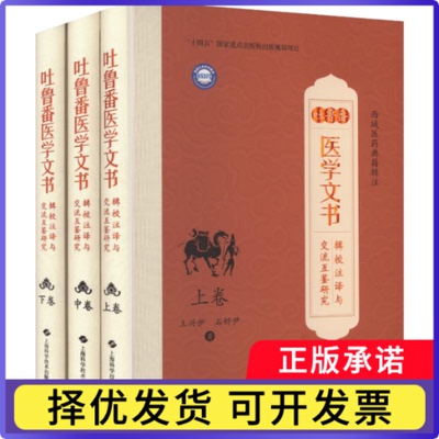 吐鲁番医学文书辑校注译与交流互鉴研究（上卷、中卷、下卷）王兴伊 石舒尹 著9787547873953上海科学技术出版社