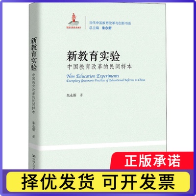 新教育实验:中国教育改革的民间样本:exemplary grassroots practices of educational reforms in China朱永新9787300267258