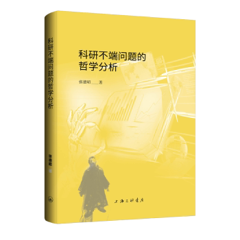 科研不端问题的哲学分析张德昭 著9787542686565上海三联书店书籍\/杂志\/报纸/哲学和宗教/中国哲学