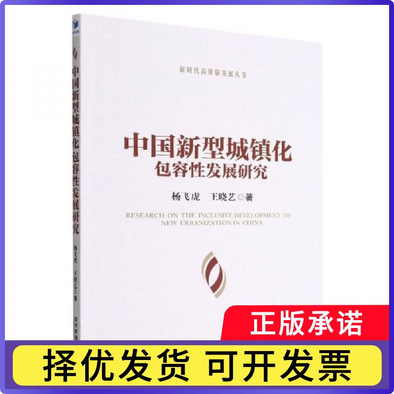 中国新型城镇化包容发展研究杨飞虎,王晓艺著9787509687390经济管理出版社书籍\/杂志\/报纸/经济/世界及各国经济概况