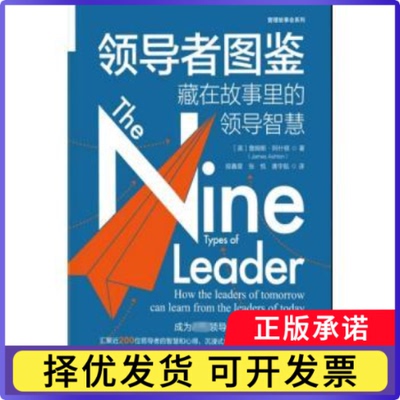 图鉴:藏在故事里的领导智慧:how the leaders of tomorrow can learn from the leaders of today