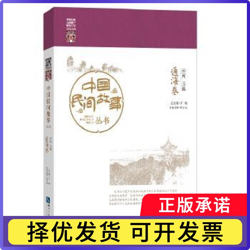 中国民间故事丛书:云南玉溪:通海卷罗杨总主编9787513029612知识产权出版社书籍\/杂志\/报纸/文学/民间文学/民族文学