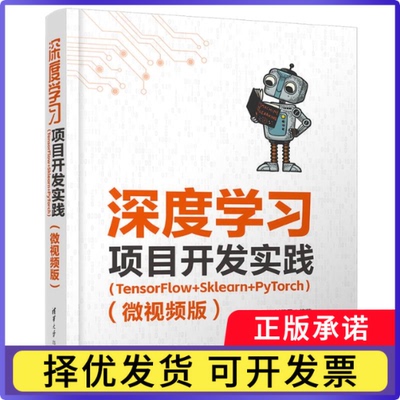 深度项目开发实践:TensorFlow+Sklearn+PyTorch:微视频版王振丽，刘德民编著9787302678090清华大学出版社