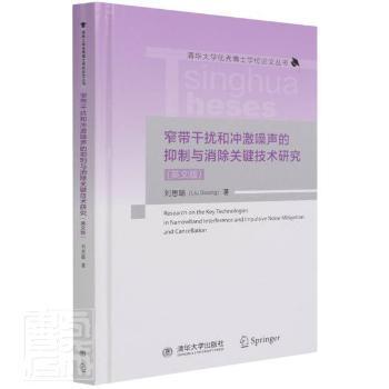 窄带干扰和冲激噪声的抑制与消除关键技术研究:英文刘思聪著9787302585152清华大学出版社书籍\/杂志\/报纸/计算机/网络/数据库