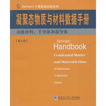 凝聚态物质与材料数据手册:第4册:功能材料:半导体和超导体W.,Martienssen，H.,Warlimont[主编]9787560344584