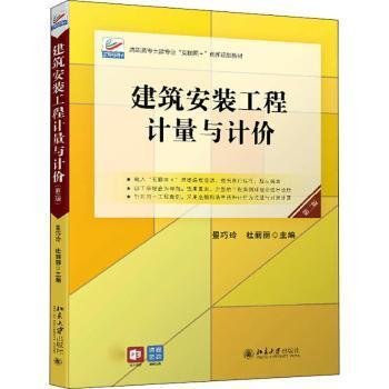 建筑安装工程计量与计价编者:景巧玲//杜丽丽|责编:林秀丽//刘健军9787301327760北京大学出版社