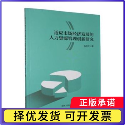 适应市场经济发展的人力资源管理创新研究伍全义著9787206227332吉林人民出版社书籍\/杂志\/报纸/管理/人力资源