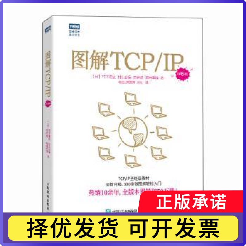 图解TCP/IP(日)竹下隆史[等]著9787115631831人民邮电出版社书籍\/杂志\/报纸/计算机/网络/网络通信（新）