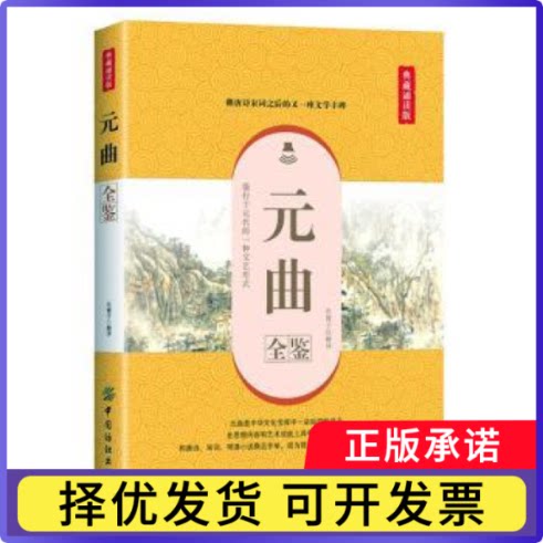 元曲全鉴东篱子解译9787518061037中国纺织出版社有限公司书籍\/杂志\/报纸/小说/古/近代小说(1919年前)