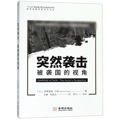 突然袭击(被袭国的视角)/战略预警研究译丛(以)伊弗雷姆·卡姆|译者:王静//朱里克9787515515991金城