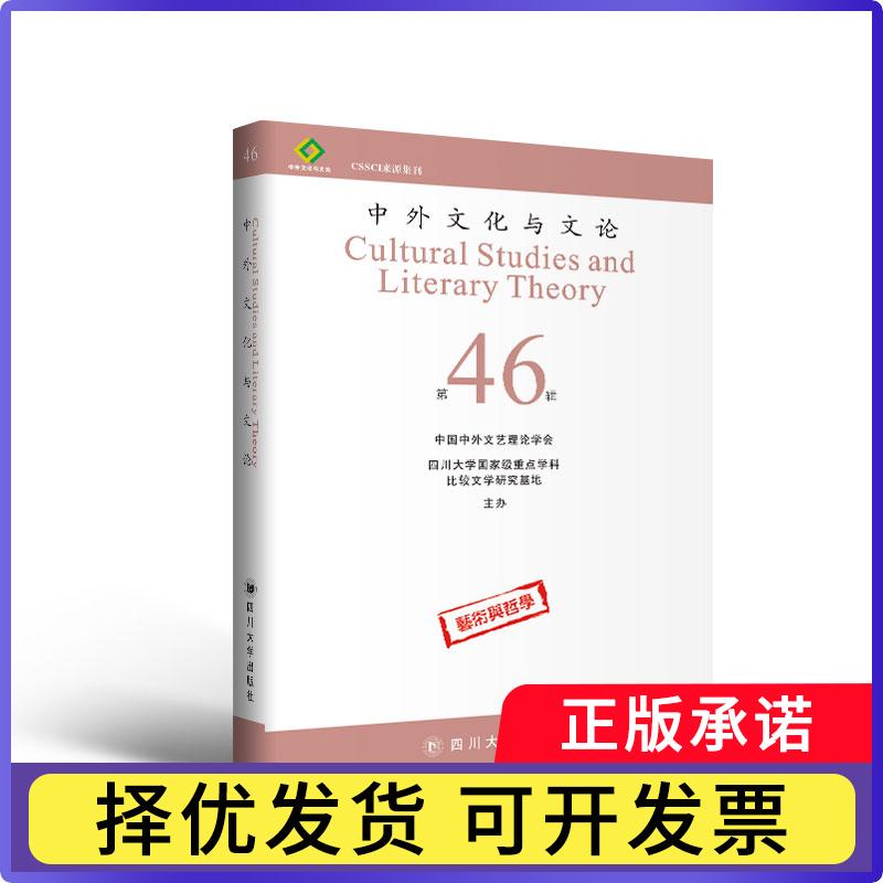 中外文化与文论:第46辑编者:曹顺庆|责编:黄蕴婷9787569039252四川大学出版社书籍\/杂志\/报纸/社会科学/文化人类学