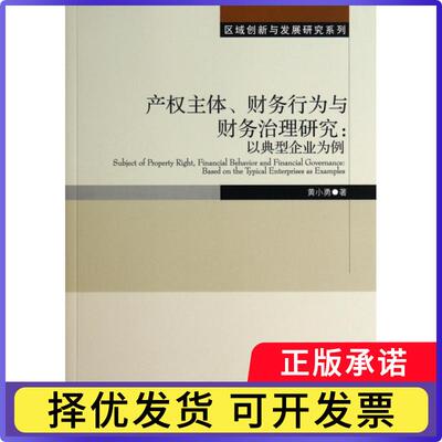 产权主体、财务行为与财务治理研究:以典型企业为例:based on the typical enterprises as examples黄小勇著9787509626054