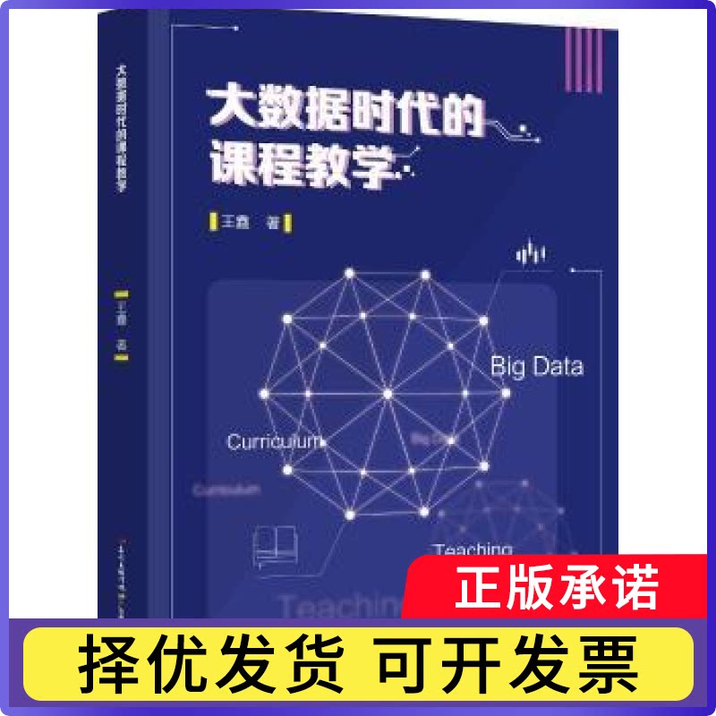 大数据时代的课程教学王鑫著9787554826072广东教育出版社书籍\/杂志\/报纸//教材/教辅//社会实用教材