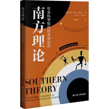 南方理论:社会科学知识的全球动态:the global dynamics of knowledge in social science(澳)瑞文·康奈尔(Raewyn Connell)著
