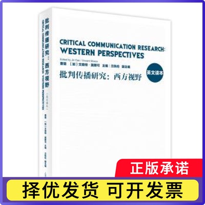 批判传播研究:西方视野:western perspectives曹晋，[加拿大] 文森特·莫斯可 编9787532780334上海译文出版社
