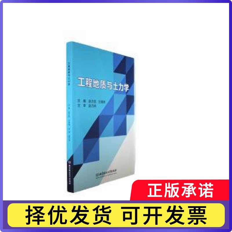 工程地质与土力学赵正信,方育琪主编9787576319507北京理工大学出版社有限责任公司书籍\/杂志\/报纸//教材/教辅//社会实用教材