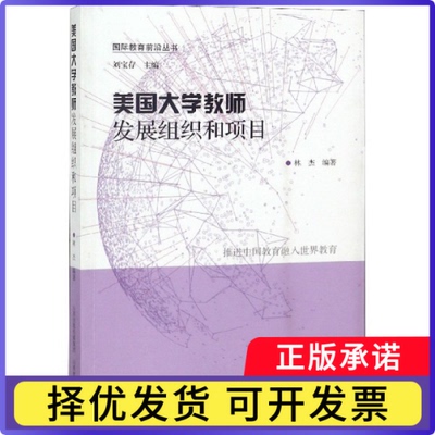 美国大学教师发展组织和项目/国际教育前沿丛书编者:林杰|总主编:刘宝存9787570300693山西教育出版社