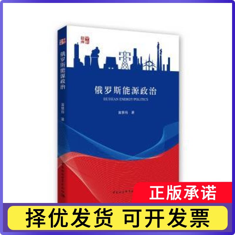 俄罗斯能源政治富景筠9787520341509中国社会科学出版社书籍\/杂志\/报纸/经济/国际贸易/世界各国贸易